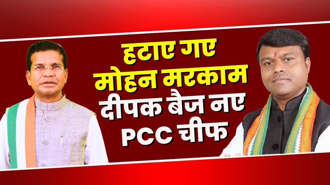 Chhattisgarh Congress में बड़ा फेर बदल | Mohan Markam को हटाया गया | सांसद Deepak Baij होंगे PCC ...