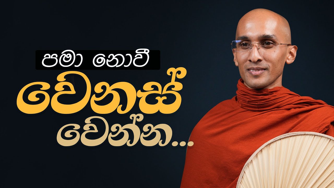 පමා නොවී වෙනස් වෙන්න... | අහස් ගව්ව Ahas Gawwa - YouTube