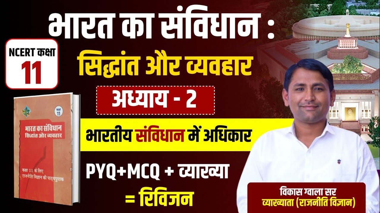 INDIA POLITY CLASS | NCERT Class-11 savidhan me adhikar - 01| Vikas choudhary (RES) Chapter 2 ...