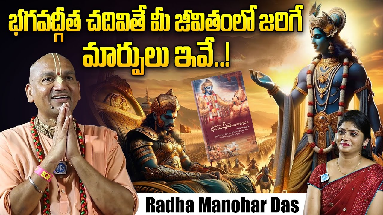 భగవద్గీత చదివితే మీ జీవితంలో జరిగే మార్పులు ఇవే..! | Radha Manohar Das ...