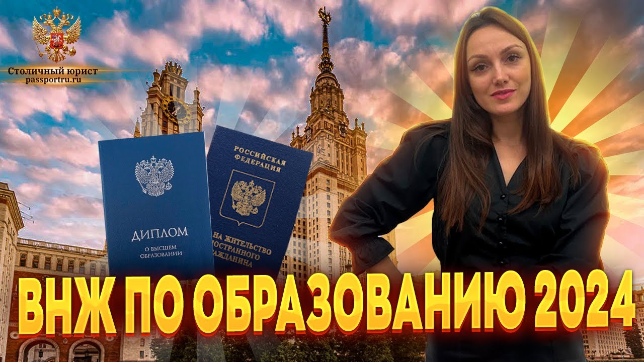 ВНЖ по диплому 2024 Как по образованию получит вид на жительство в РФ