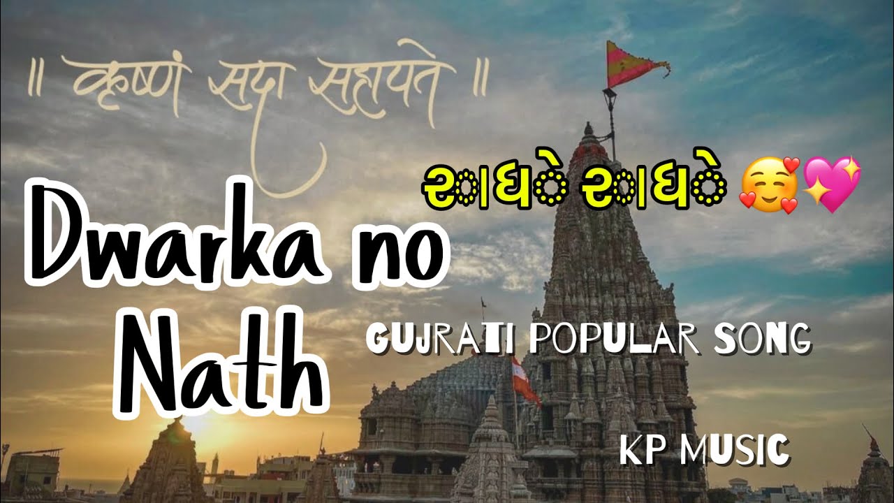 Dwarka no nath | Dwarka no nath song | Dwarka no nath bhajan | Dwarka ...