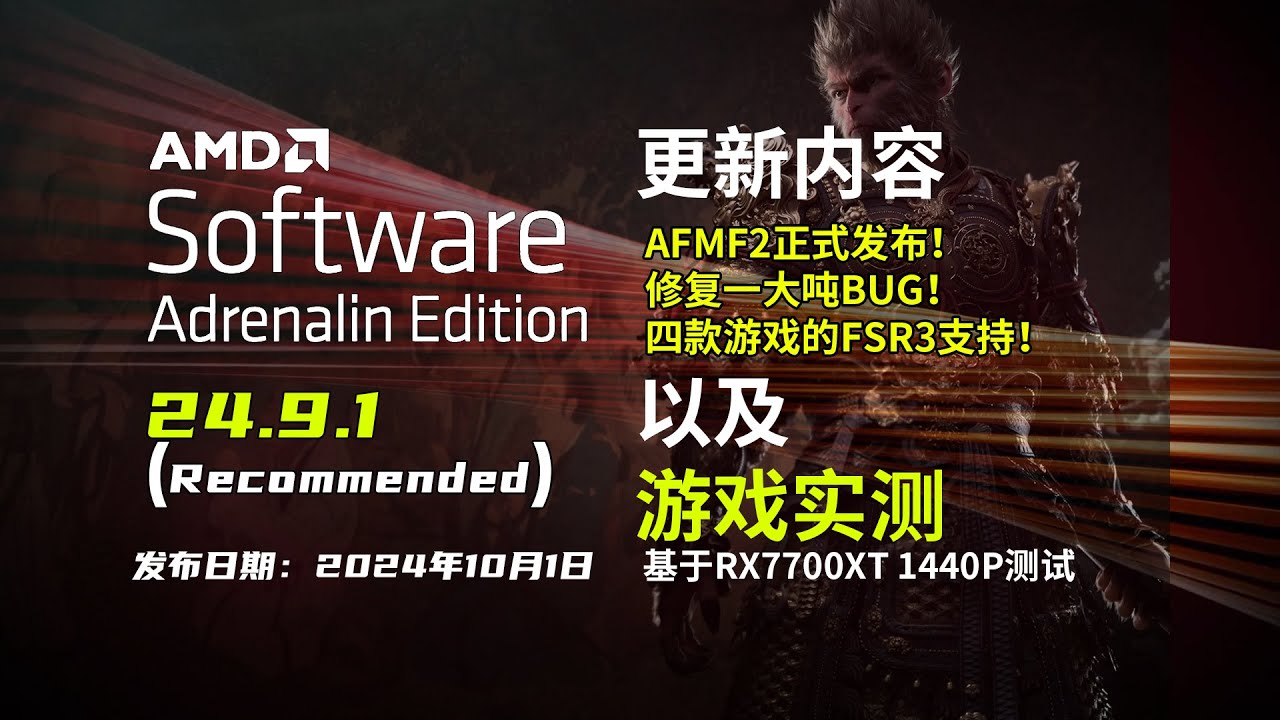 AMD AFMF2正式版驅動 24.9.1(WHQL推薦)更新 | 24.9.1 vs 24.8.1 遊戲測試 - YouTube