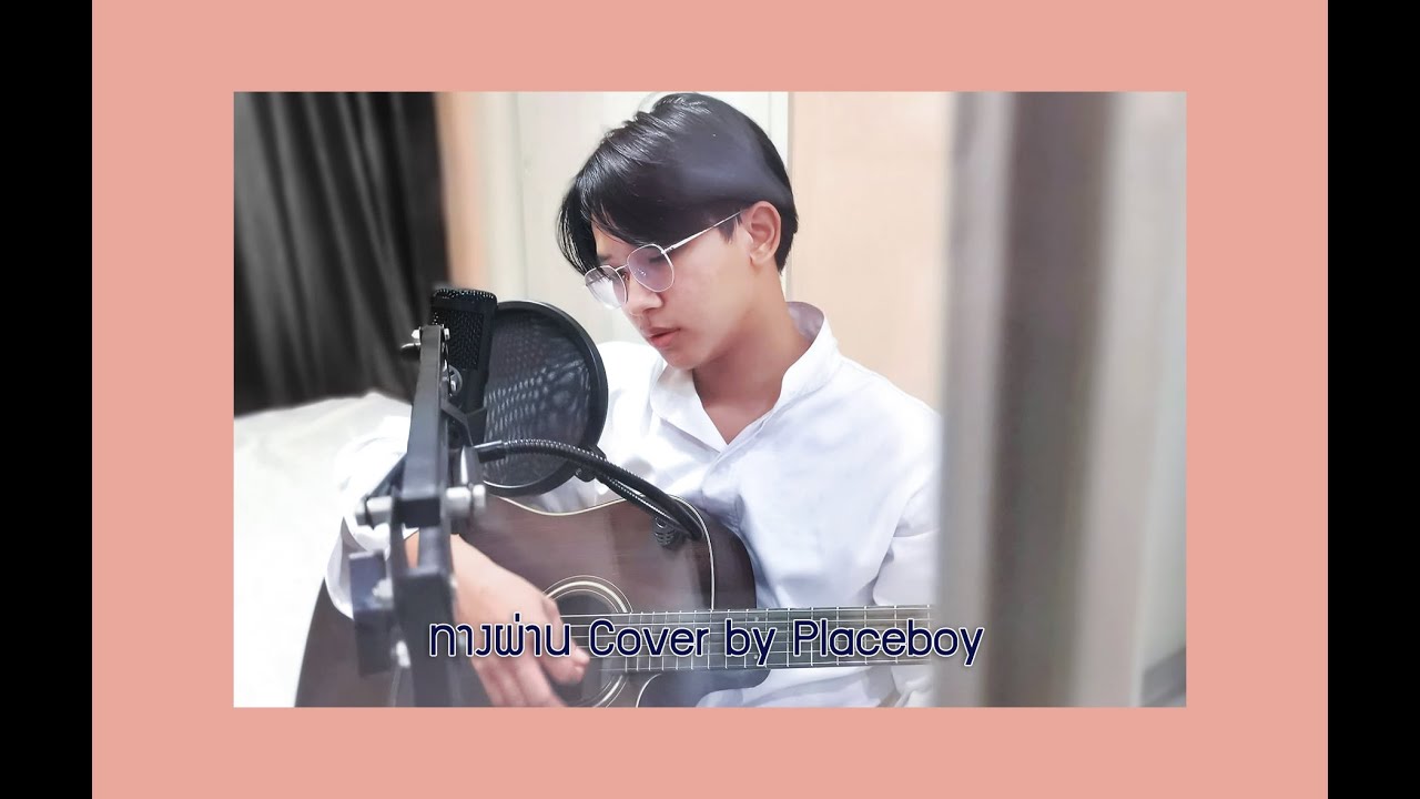 ทางผ่าน - Bigass | Cover by Arm Placeboy - YouTube