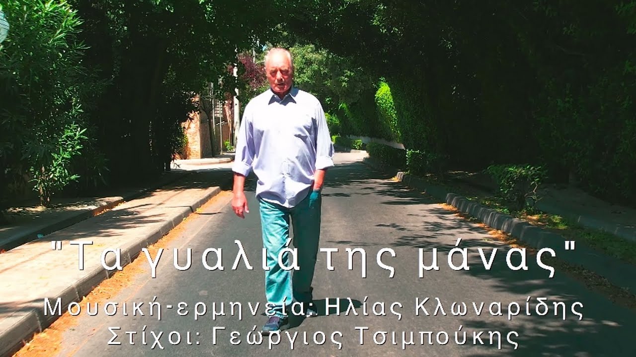 ΗΛΙΑΣ ΚΛΩΝΑΡΙΔΗΣ - ΤΑ ΓΥΑΛΙΑ ΤΗΣ ΜΑΝΑΣ - YouTube