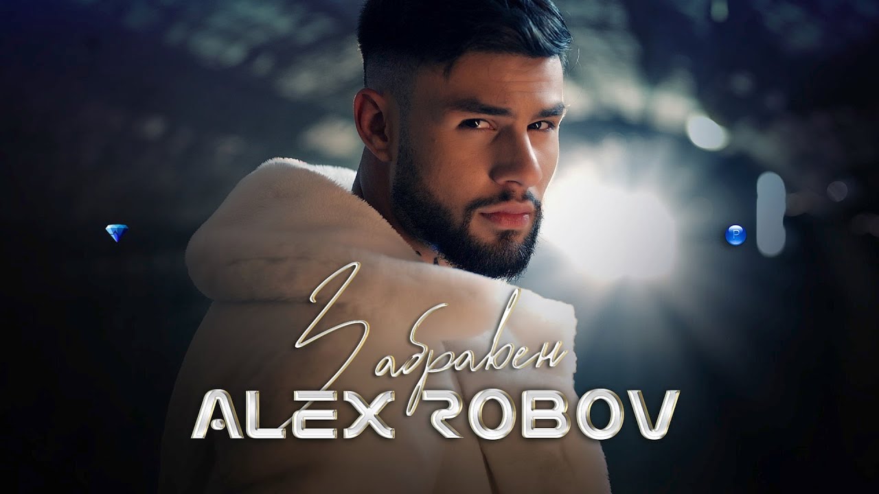 ALEX ROBOV - ZABRAVEN / АЛЕКС РОБОВ - ЗАБРАВЕН [OFFICIAL 4K VIDEO] 2022 ...