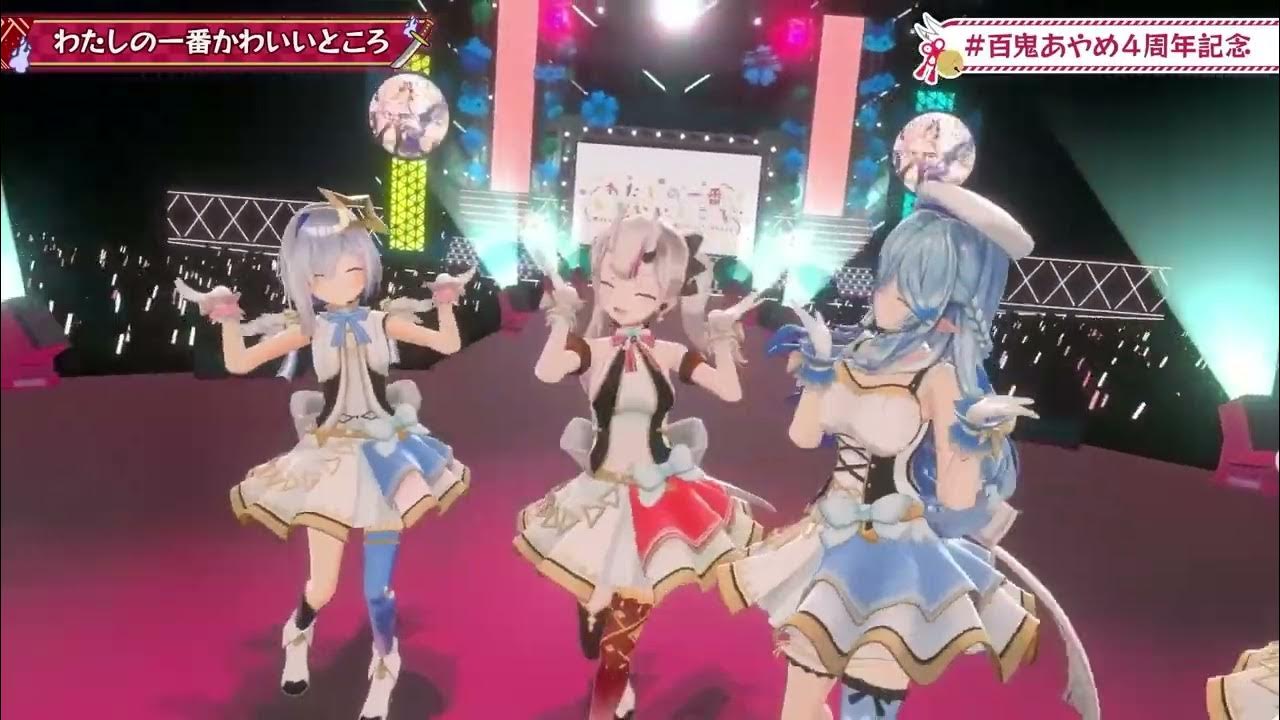 わたしの一番かわいいところ【百鬼あやめ4周年記念】【宝鐘マリン 兔田ぺこら 天音かなた 雪花ラミィ 百鬼あやめ】 Youtube