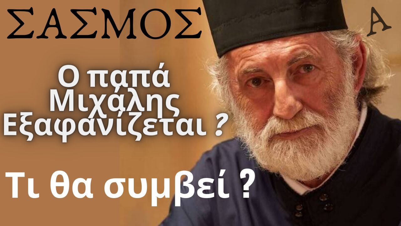ΣΑΣΜΟΣ : Εξαφανίζεται Ο παπά Μιχάλης ? Τι θα συμβεί ? - YouTube