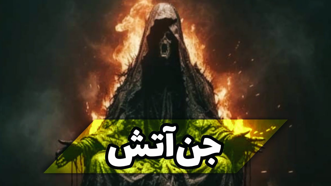 داستان ترسناک جن آتش Youtube