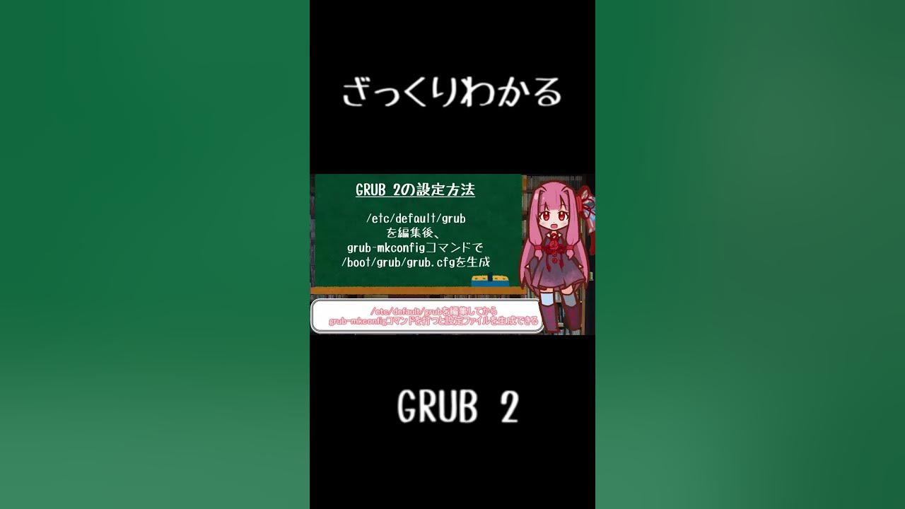 【10秒Linux】ざっくりわかる「GRUB2」#shorts - YouTube