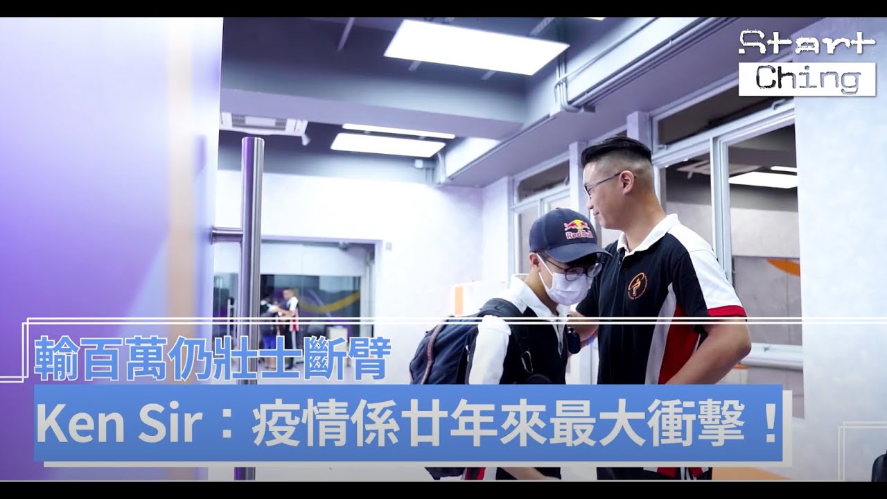 【StartChing專訪】輸百萬仍壯士斷臂，Ken Sir：疫情係廿年來最大衝擊！ - YouTube