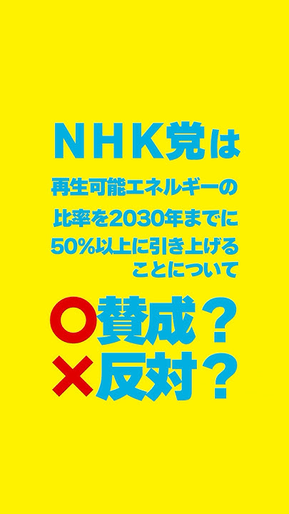 NHK党政策Q&ANHK党は再生可能エネルギーの比率を2030年までに50%以上に引き上げることについて賛成？反対？ #nhk党 - YouTube