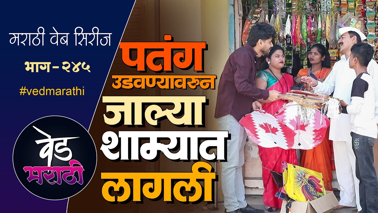 पतंग उडवण्यावरून जाल्या शाम्यात लागली | वेड मराठी भाग - २४५ | Ved ...