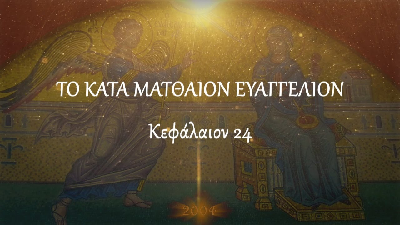 ΚΑΤΑ ΜΑΤΘΑΙΟΝ - Κεφ. 24 (Πρωτότυπο κείμενο) - YouTube