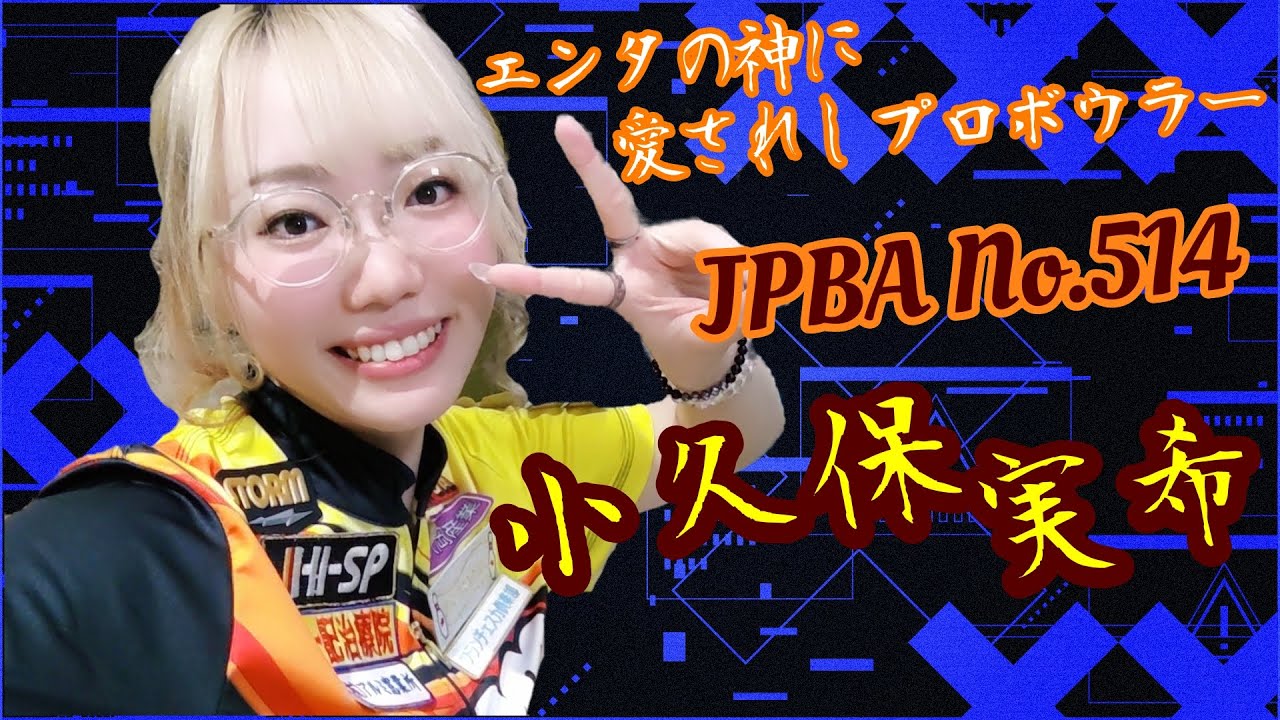 【プロボウラー】 小久保 実希 プロ 【JPBA No.514】 - YouTube