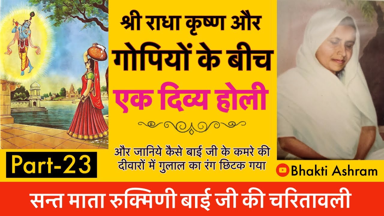 23 Rukmini Bai Ji - एक अलौकिक लीला भगवान श्री कृष्ण की !! - YouTube