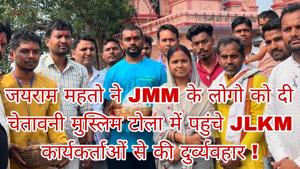 जयराम महतो ने JMM के लोगो को दी चेतावनी मुस्लिम टोला में पहुंचे JLKM ...