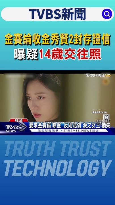 金賽綸收金秀賢2封存證信 爆須賠償《淚之女王》 網曝疑14歲交往照 ｜TVBS新聞 @tvbsnews24live - YouTube