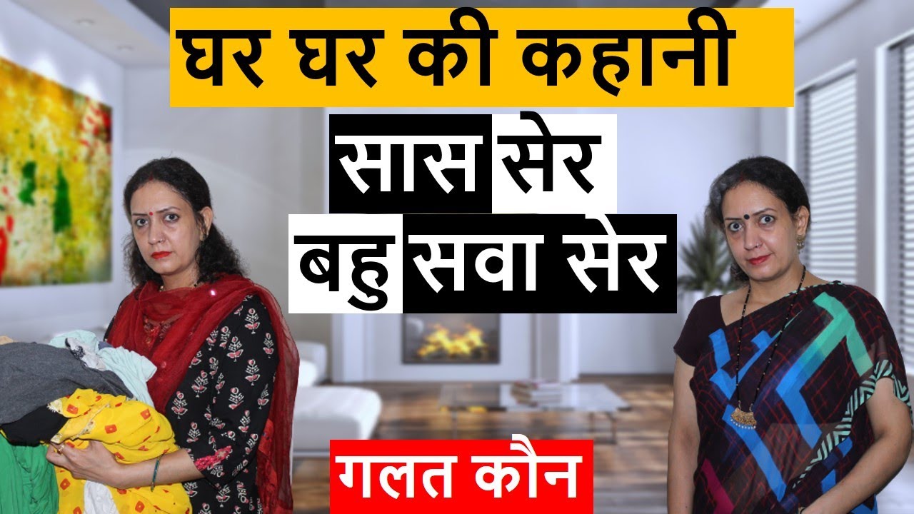 घर घर की कहानी | सास सेर बहु सवा सेर | Life Motivaiton Poonam Priya ...