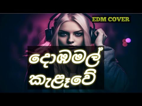 Domba Mal Kelewe-දොඹමල් කැළෑවේ-EDM COVER-Gunadasa Kapuge - YouTube