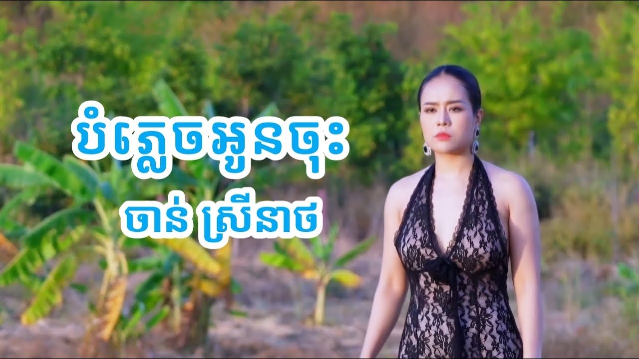 បំភ្លេចអូនចុះ / Cover ចាន់ ស្រីនាថ - Sreyneat/ Tal Music / មរតកដើម - YouTube