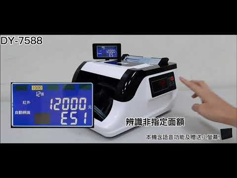 【大雁DAYAN】 DY-7588台幣專用點驗鈔機｜指定面額分鈔｜混鈔計算金額 - YouTube