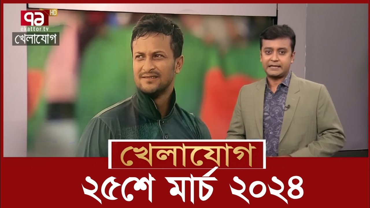 খেলাযোগ ২৫ মার্চ ২০২৪ | 71 tv live খেলাযোগ today | খেলাযোগ ৭১ টিভি | 71 ...