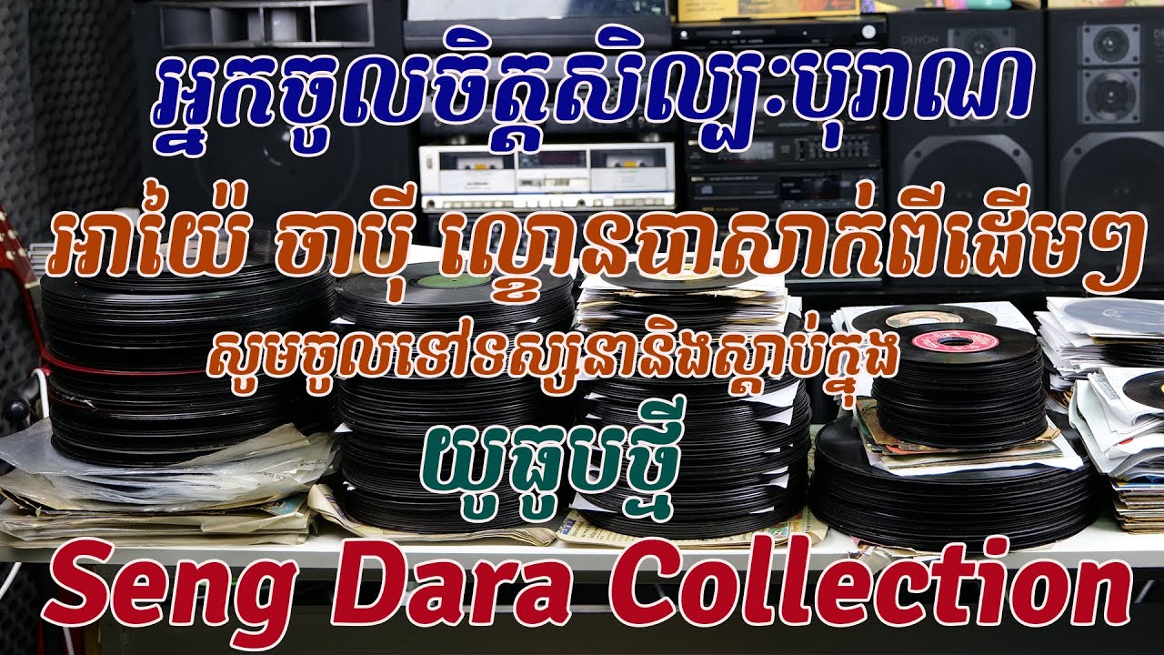 ដំណឹង!អ្នកចូលចិត្តសិល្បៈបុរាណ អាយ៉ៃ ចាប៉ី ល្ខោនបាសាក់ សូមចូលស្តាប់'ក្នុងយូធូប Seng Dara ...