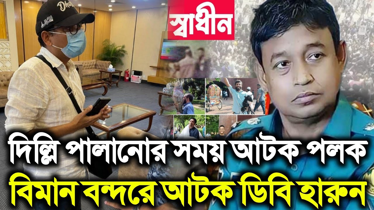 দিল্লী পালানোর সময় আটক পলক। বিমানে ডিআইজি হারুন আটক চলছে জিজ্ঞাসাবাদ ...