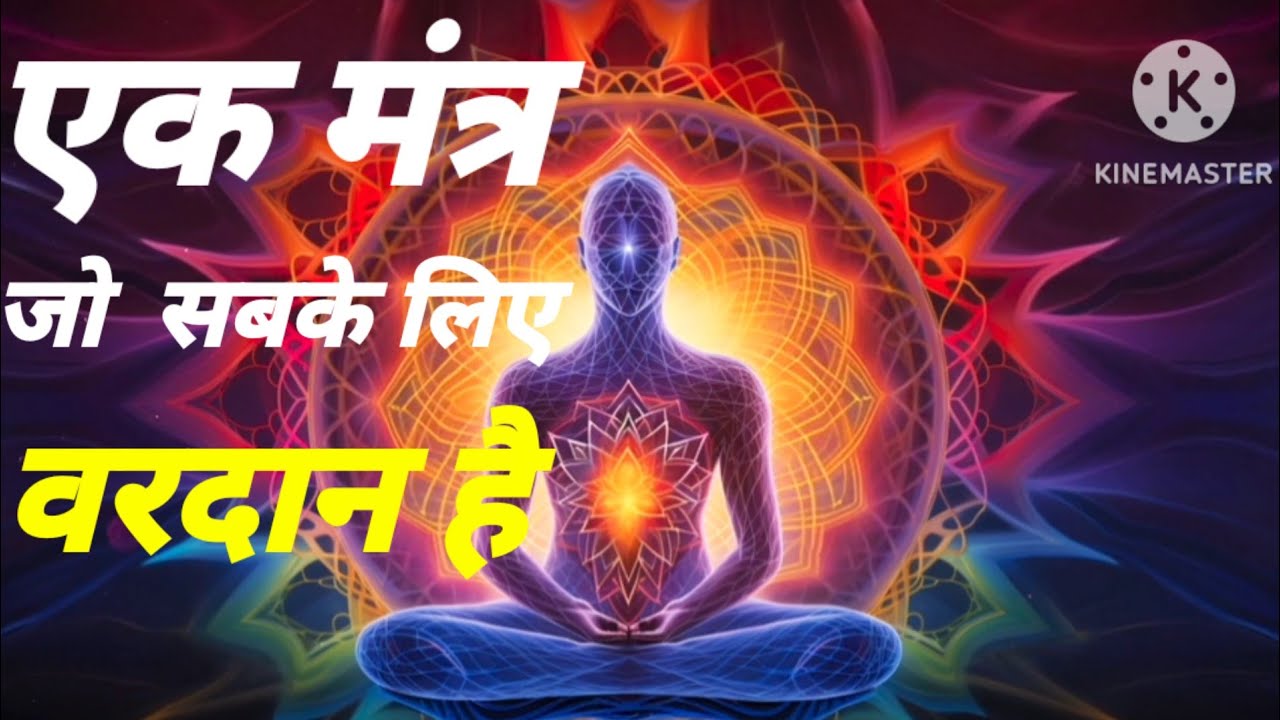 The power of Mantra| Mantra for Focus | एक मंत्र जो हम सबके लिए वरदान ...