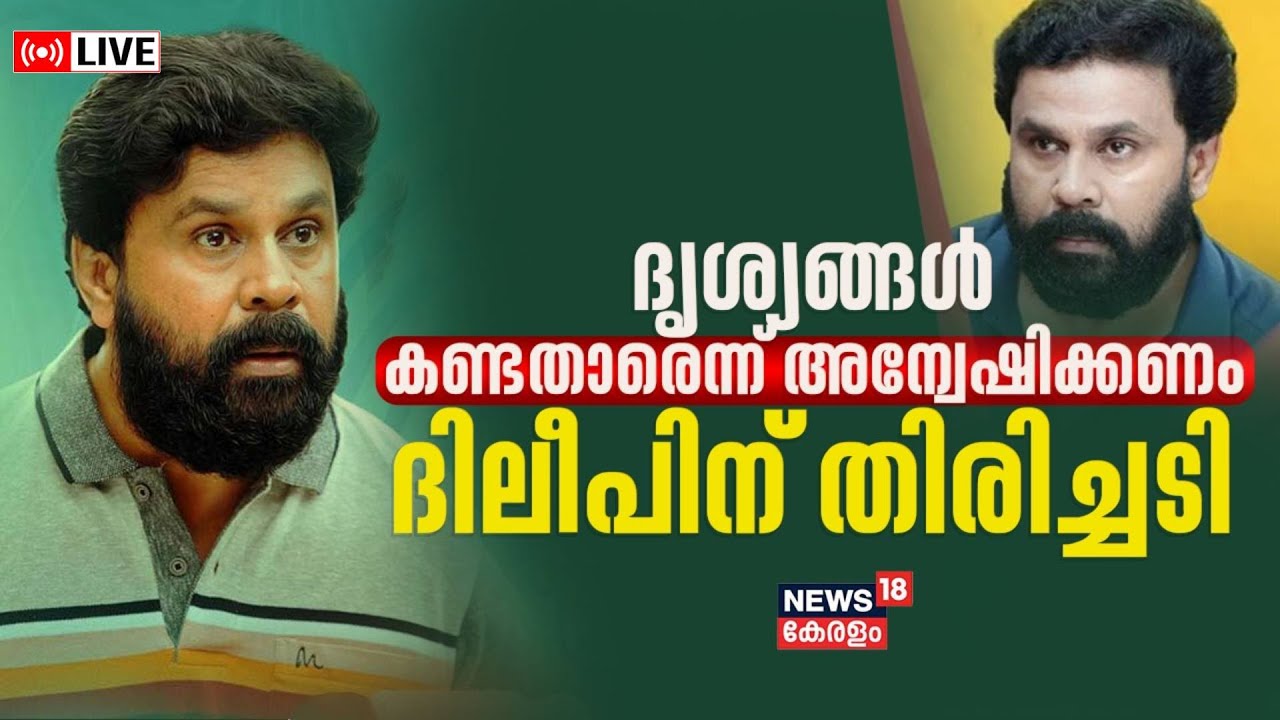 LIVE | Actor Dileep Case | നടി ആക്രമിച്ച കേസിൽ Dileepന് തിരിച്ചടി ...