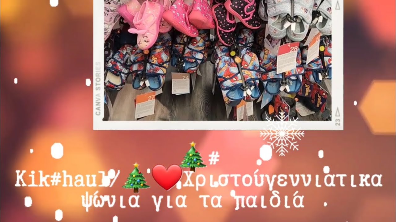 🎄#kik haul# XXL Cristmas Shopping#Χριστουγεννιάτικες αγορές για τα ...