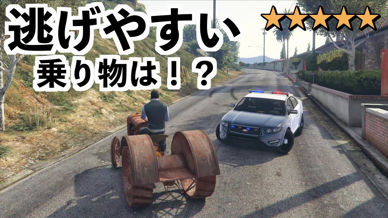 【手配度MAXの時に逃げやすい乗り物選手権】GTA5実況 | ジャモジャムのゲーム実況!（jamojam）｜YouTubeランキング