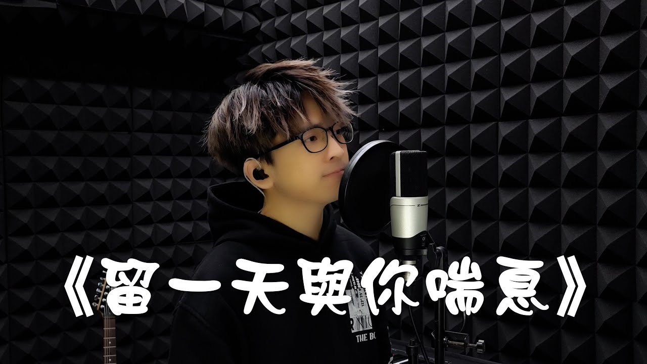 《留一天與你喘息》 原唱：Ian 陳卓賢 | Janson Cover - YouTube