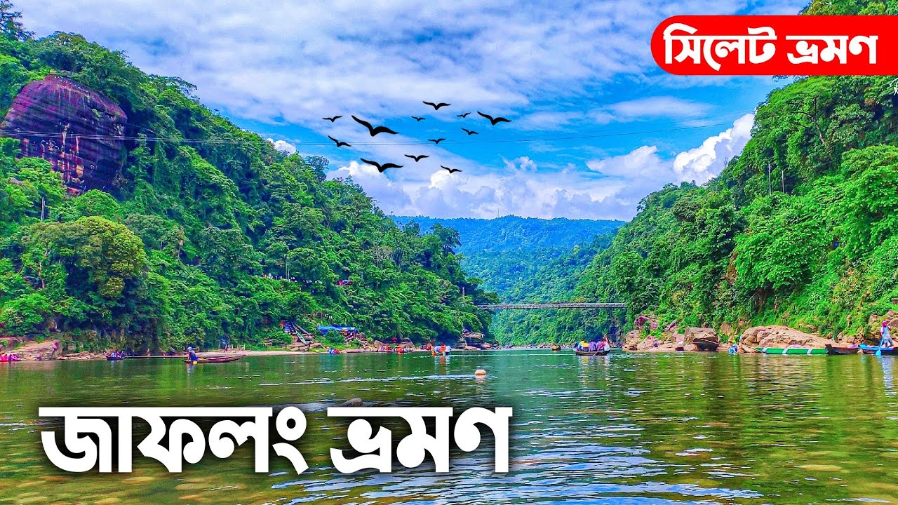 Jaflong Sylhet Bangladesh || জাফলং ভ্রমণ || jaflong tour || Sylhet Tour ...