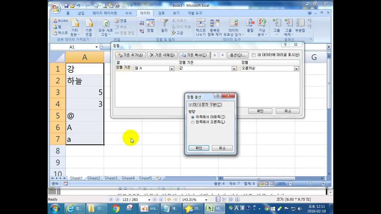 컴퓨터활용능력자격증2급 고양2016 1기 제7강 1 스프레드시트일반 데이터관리 Youtube