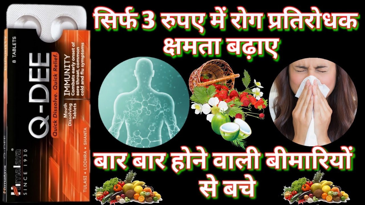 Himalaya q dee tablet||How to boost immunity power||Q dee tablet - YouTube