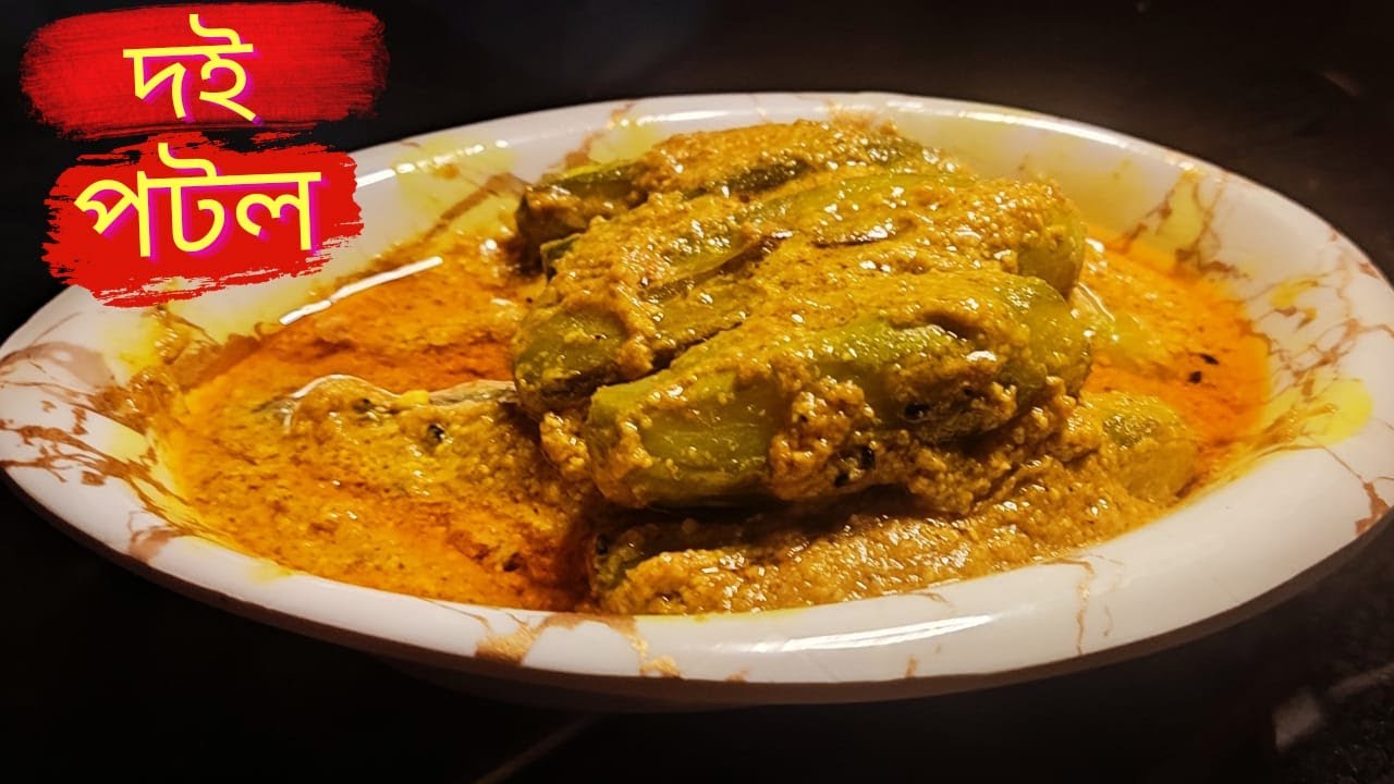 ভারতীয় দই পটল রেসিপি | Indian Dahi Potol Recipe - YouTube