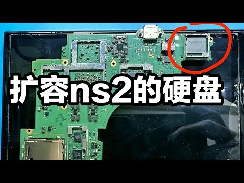 任天堂ns2的硬盘内存能扩容吗?从商家的角度聊聊任天堂ns2的破解和硬盘扩容1t - YouTube