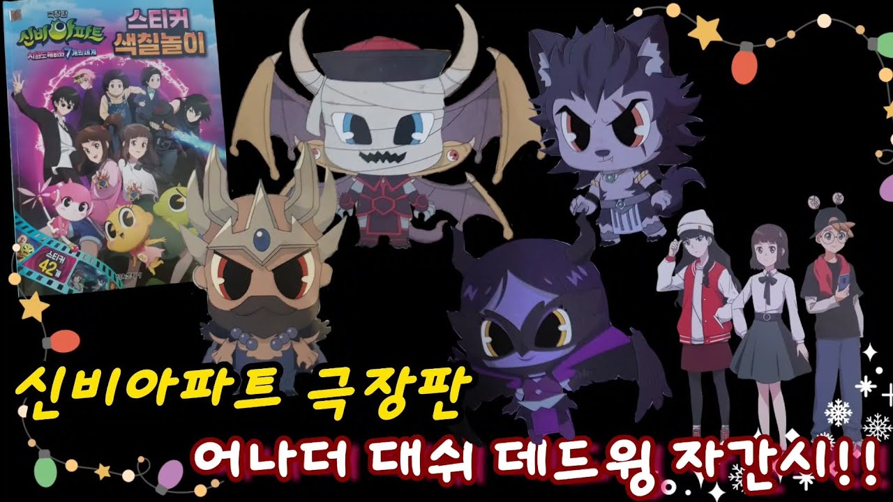 신비아파트 극장판 명장면 And 어나더 데드윙 대쉬 자간시를 만나볼수있는 차원도깨비와 7개의세계 스티커 색칠놀이 1탄