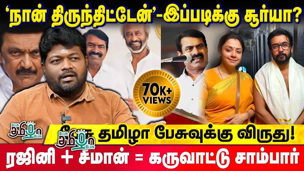 Rajini - Seeman சந்திப்பு பின்னணியில் திமுக? | Rajavel Nagarajan ...