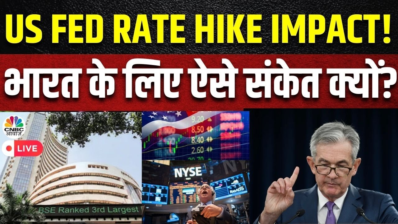 US FED Rate Hike Big Impact LIVE | फेड के दरों के बढ़ाने के बाद क्या ...
