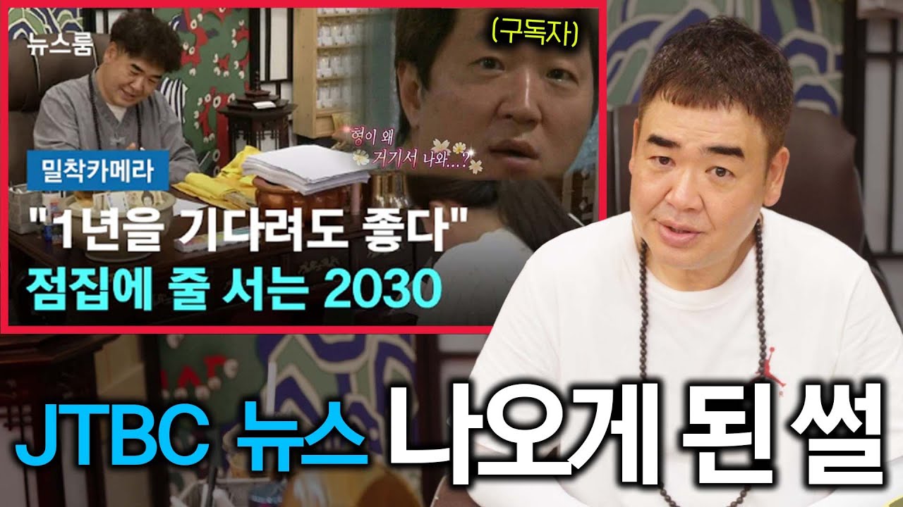 JTBC뉴스 어떻게 출연하게 되셨나요 l 점집에 2030 손님이 늘어나는 이유는? - YouTube