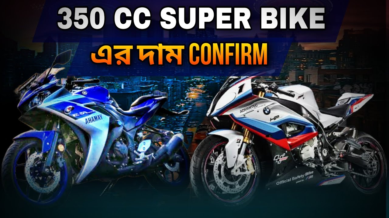 350 cc super bike Segment এর সকল বাইক এর নতুন মূল্য || 350 cc super ...