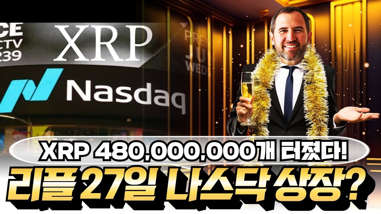 리플 비트코인 이더리움 리플 Ceo 27일 나스닥 상장 발표준비 기관 자금 회복 Sec 제친 리플 상승장 언제