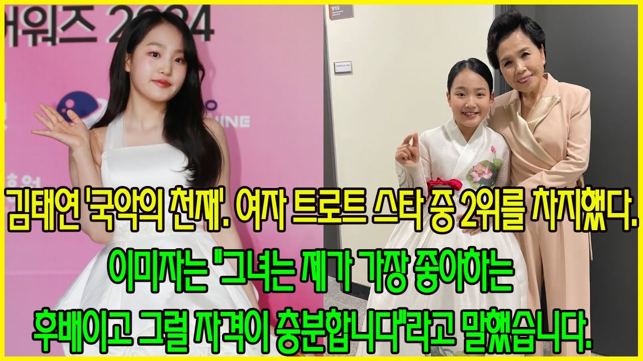 김태연 국악의 천재 여자 트로트 스타 중 2위를 차지했다 이미자는 그녀는 제가 가장 좋아하는 후배이고 그럴 자격이