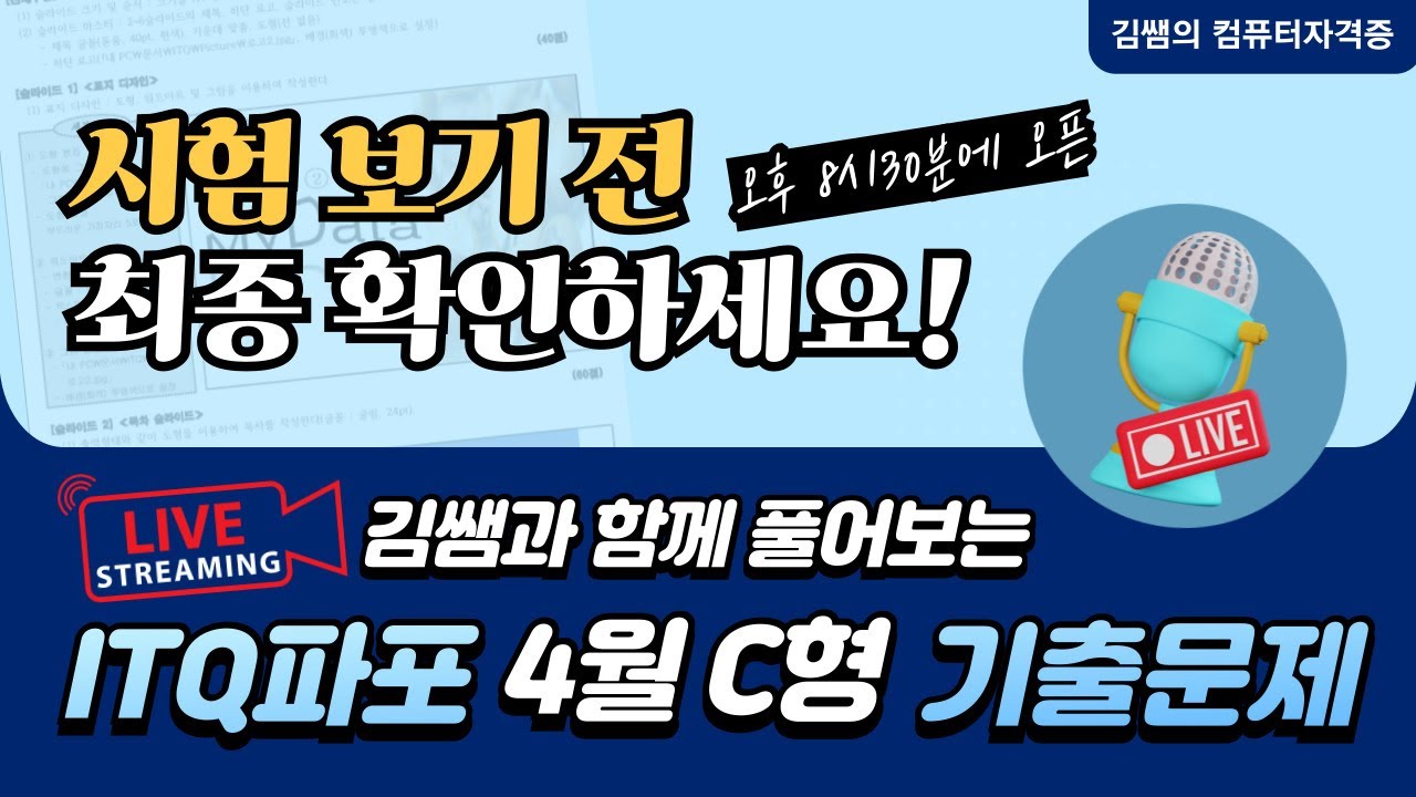 [실시간 스트리밍]ITQ자격증 - ITQ파포 C형 2024년 04월 13일 기출문제 풀이(2021버전) - YouTube