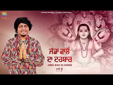 Janda Wale Da Darbar (Devotional Song) || Mahi Ji || New Devotional Song 2026 || Satrang Records