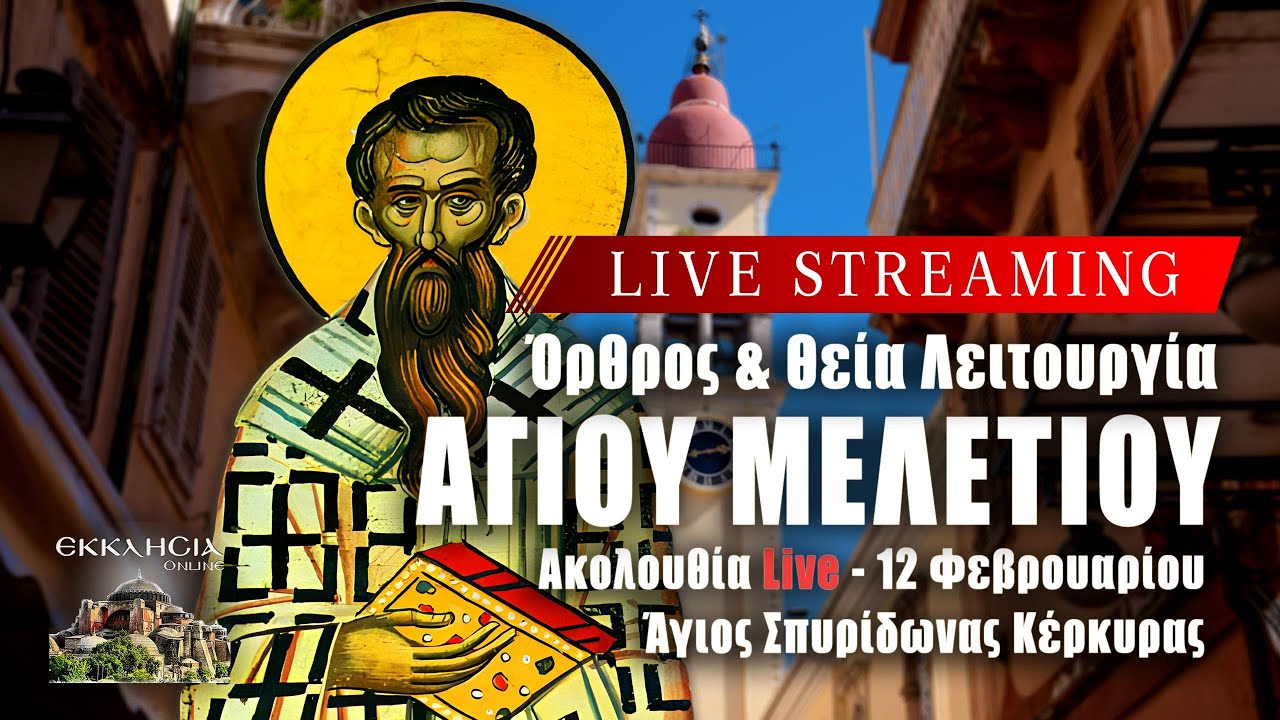 ΘΕΙΑ ΛΕΙΤΟΥΡΓΙΑ ΑΓΙΟΥ ΜΕΛΕΤΙΟΥ Live: ΟΡΘΡΟΣ Τετάρτη 12 Φεβρουαρίου 2025 ...