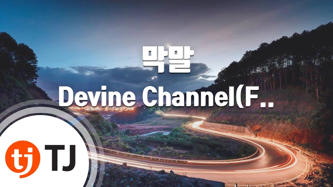 [TJ노래방] 막말 - Devine Channel(Feat.개코,조광일) / TJ Karaoke - YouTube